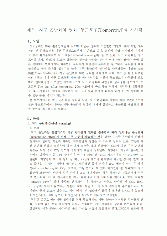 지구 온난화의 원인과 대책