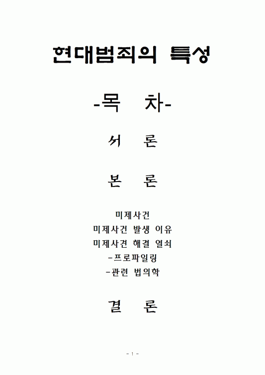 현대 범죄의 특성