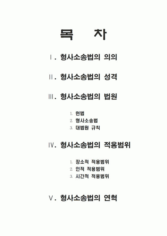 [사회과학] 형사소송법