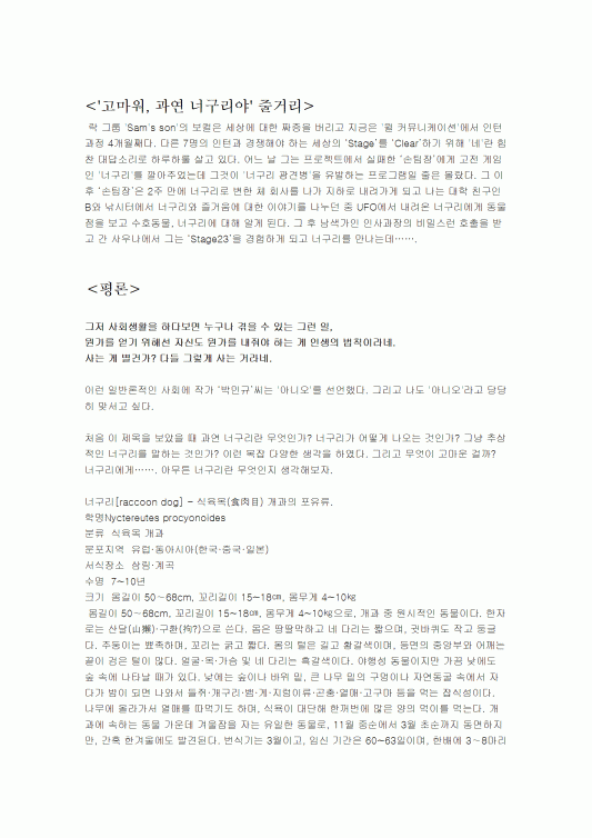 고마워, 과연 너구리야