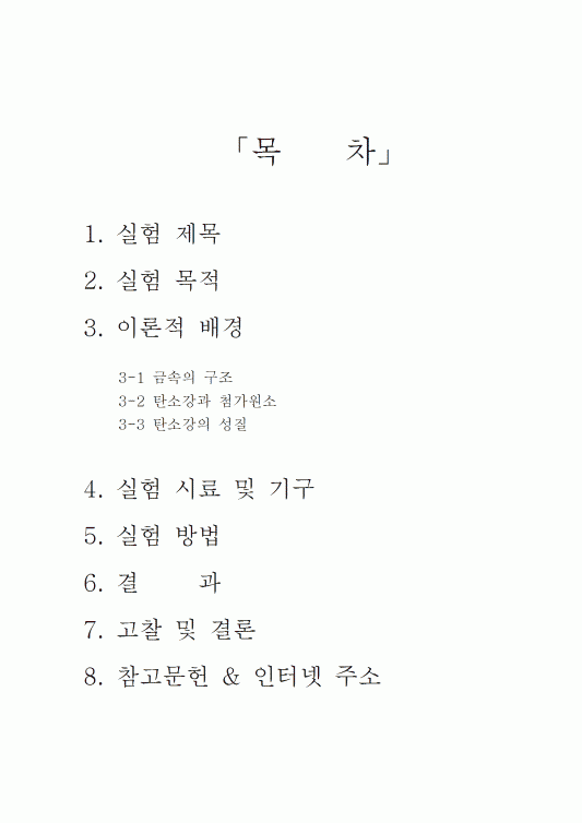 탄소강 조직 실험 (제료공학 기초)