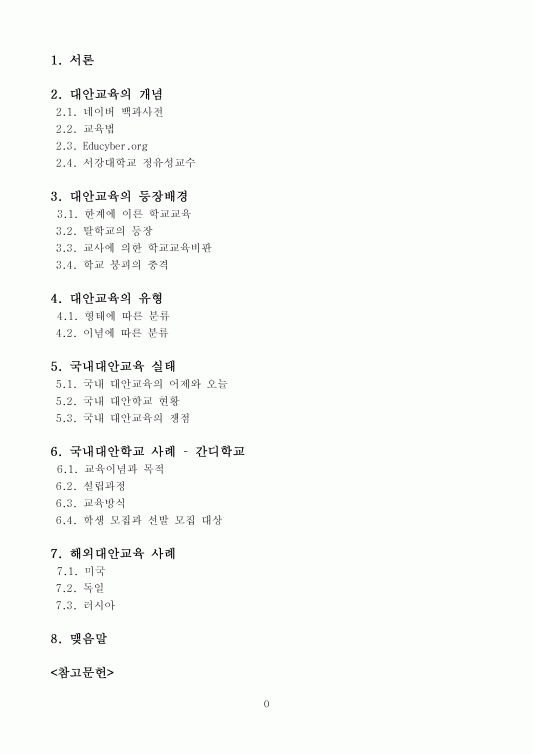 대안교육(대안학교)에 대한 고찰