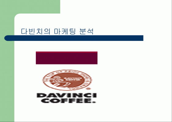 [자연과학] 다빈치 마케팅 분석