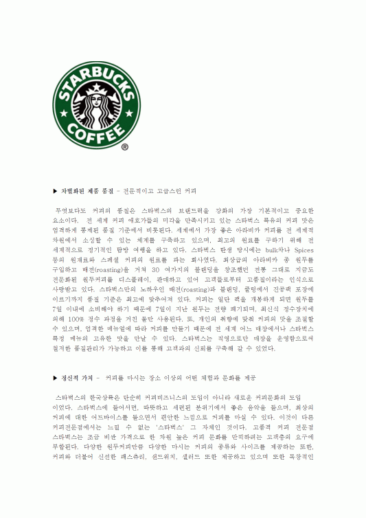 [기타] 스타벅스 마케팅 분석