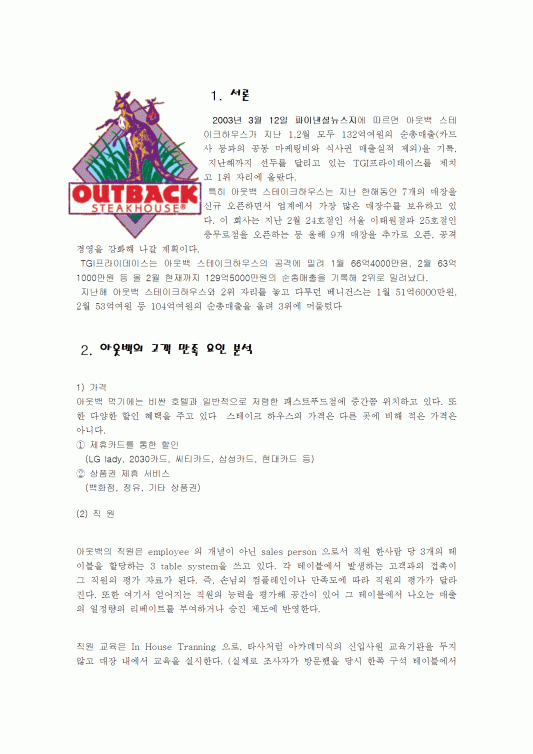[기타] 아웃백 마케팅 분석