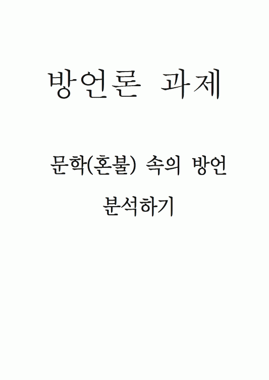 문학속 방언 조사