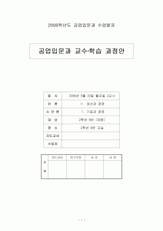 공업입문 수업지도안