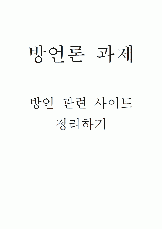 방언관련 사이트 조사 및 내용