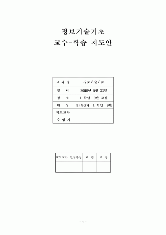 정보기술기초 컴퓨터의 원리 수업지도안