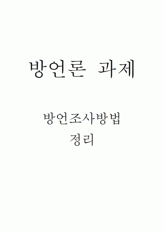 방언조사방법