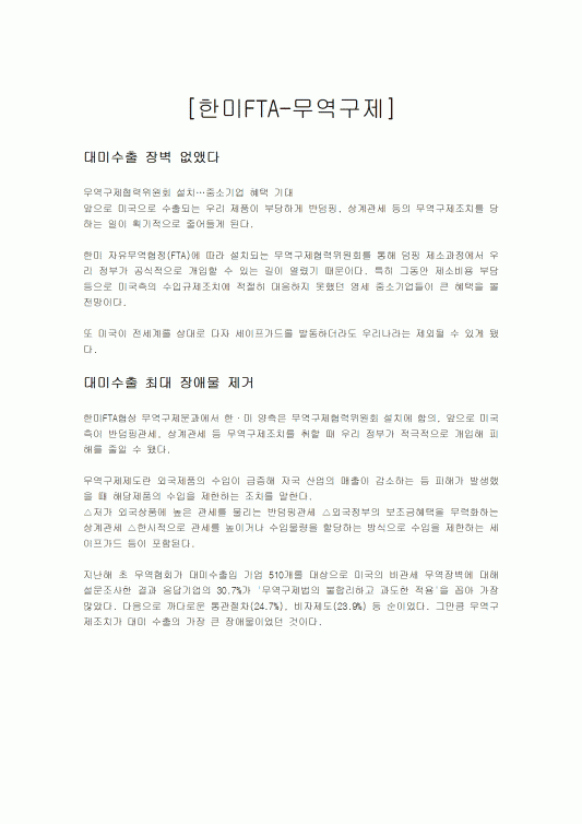 한.미FTA 의 무역구제