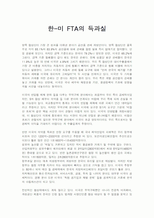 한.미FTA의 득과실