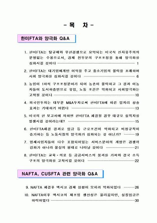 한미FTA와 양극화