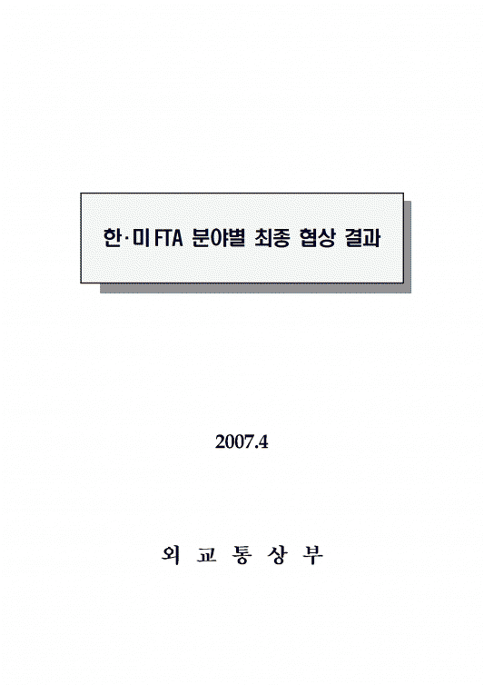 한·미 FTA 분야별 최종 협상 결과