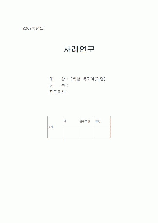 교생실습 사례연구