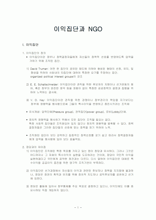 이익집단과 NGO