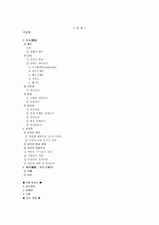 전통발효 식품과 건강