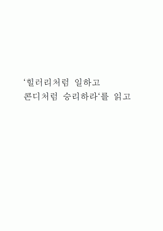 [독후감] 힐러리처럼 일하고 콘디처럼 승리하라