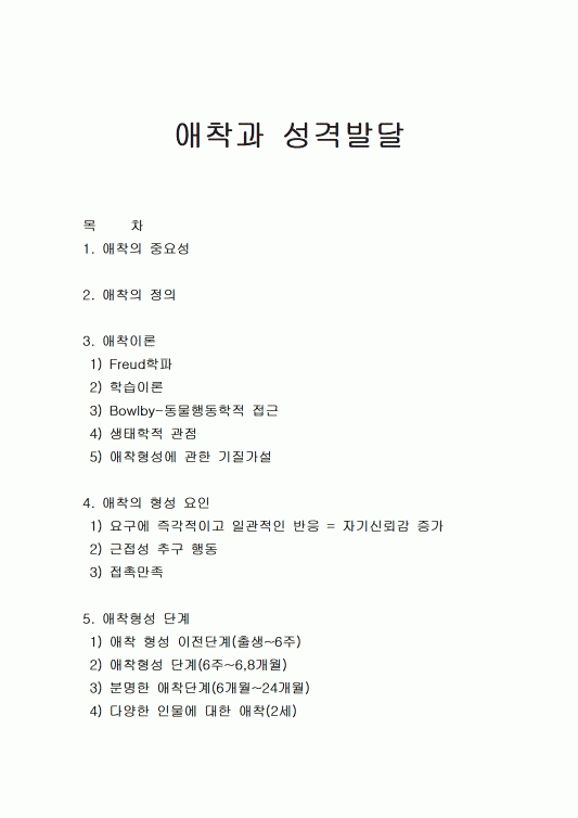 애착과 성격발달