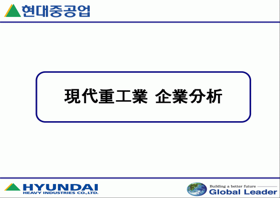현대중공업 기업분석