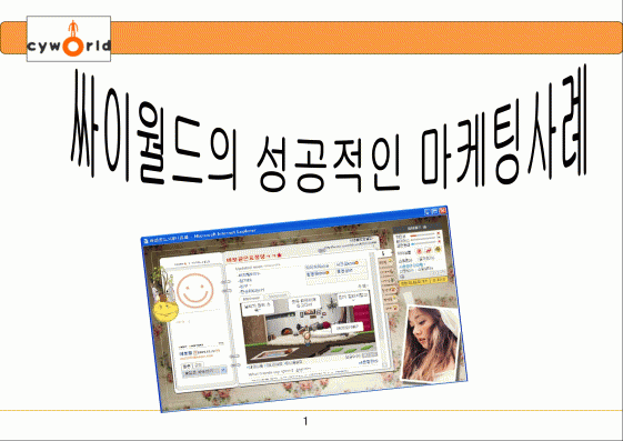 싸이월드 마케팅 성공 사례