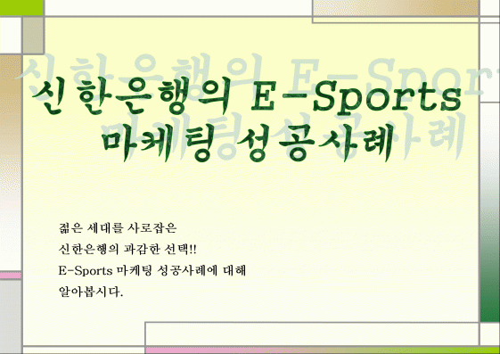 신한은행 마케팅 성공 사례