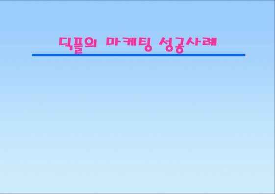 딕플의 마케팅 성공사례