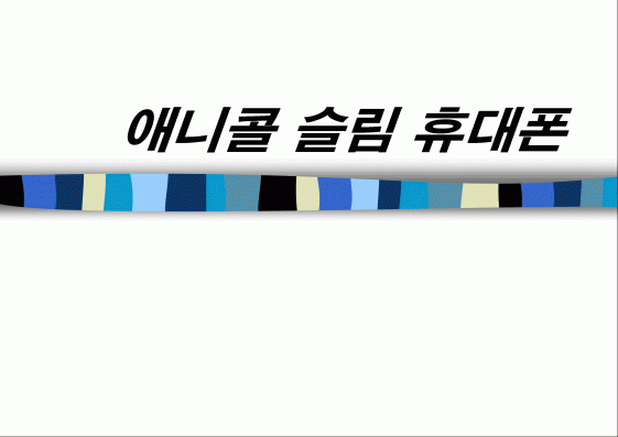 애니콜 슬림 휴대폰 마케팅 사례