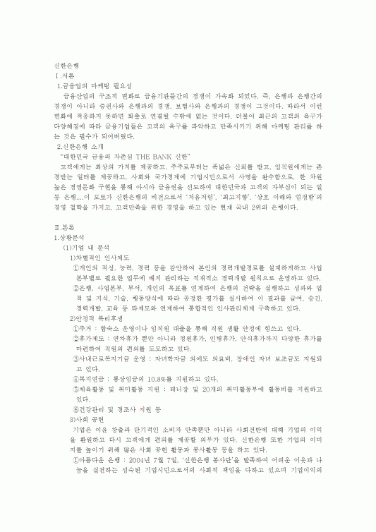 [사회과학] 신한은행 마케팅 전략