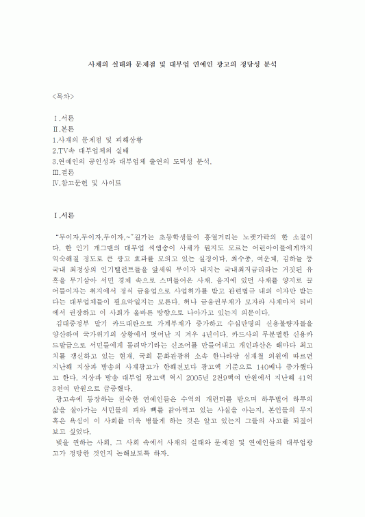 사채의 실태와 문제점 및 대부업 연예인 광고의 정당성 분석
