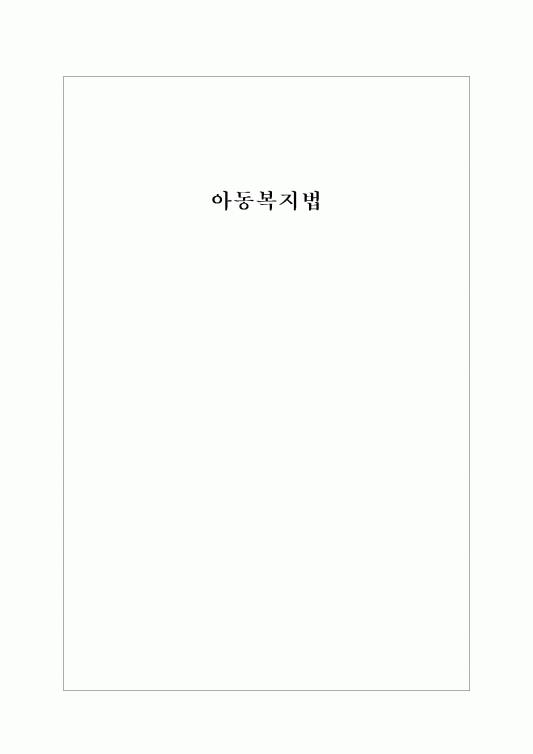 아동복지법의 의의와 문제점 및 개선방향