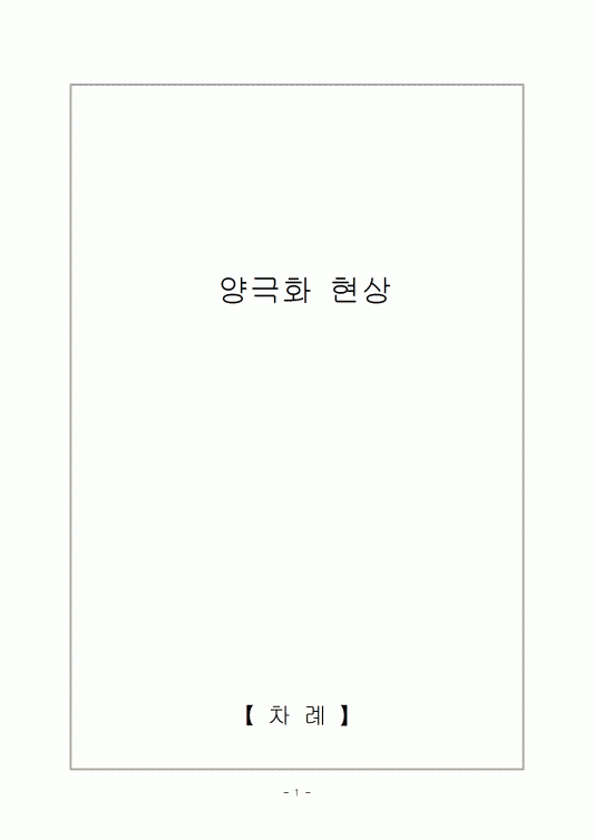 우리사회의 양극화 원인과 문제점 및 해결방안