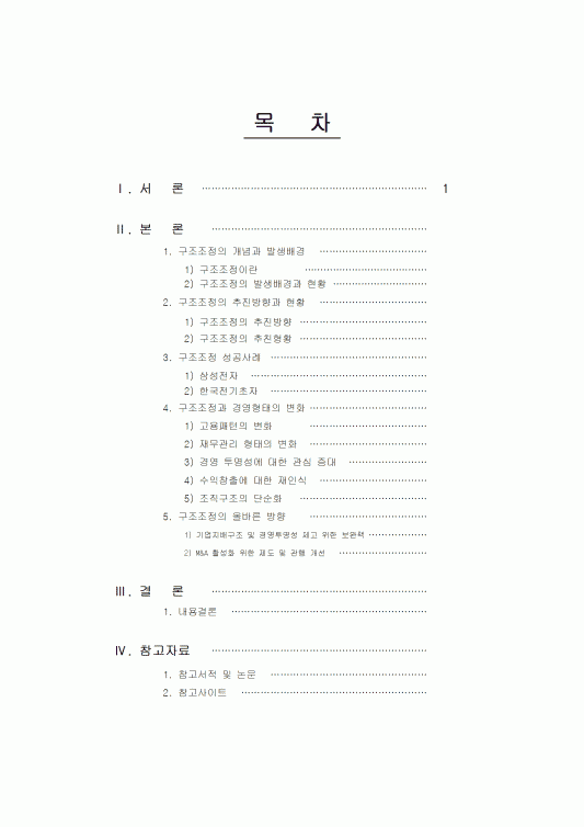 구조조정의 현황과 올바른 방향에 관하여