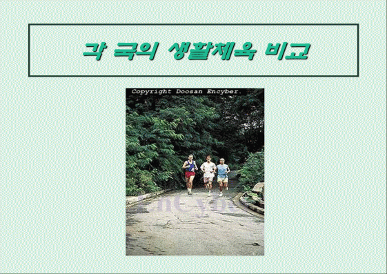 각국의 생활체육 비교