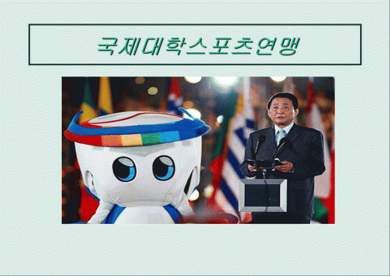 국제대학스포츠연맹