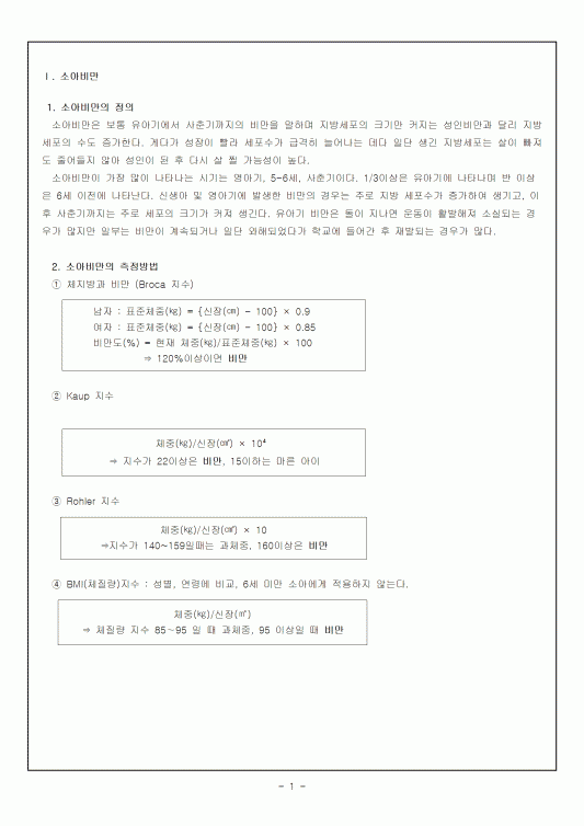 소아비만 비만 아동비만
