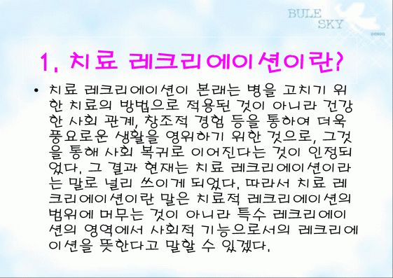 치료레크리에이션 레포트