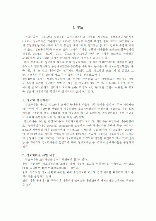 정보화 마을 정책의 성공과 실패 요인 분석과 발전방안