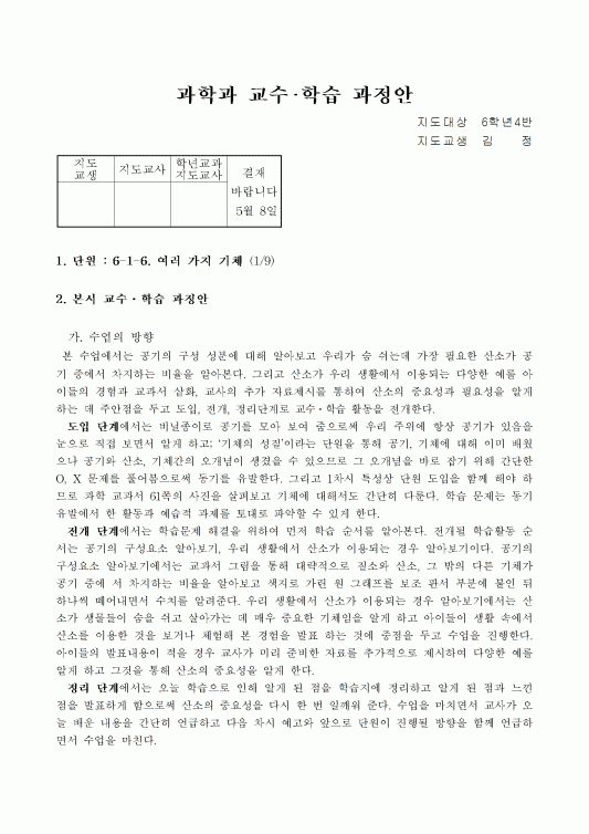 초6-1 과학 여러가지 기체1차시