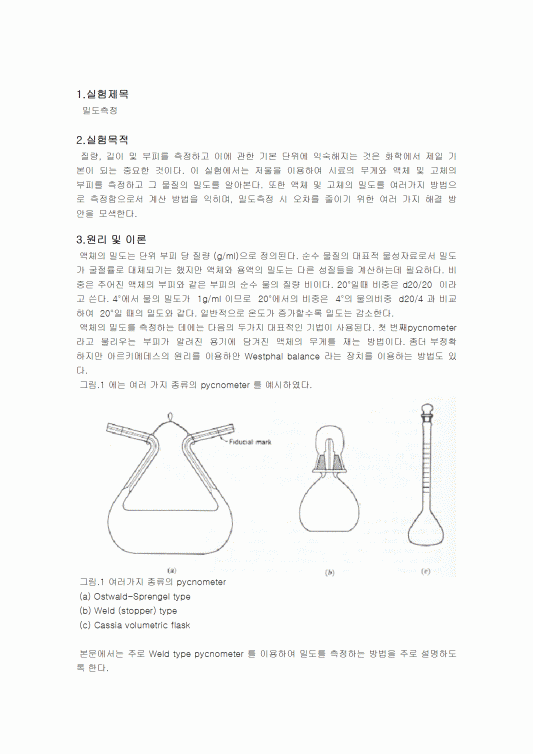 (화공 실험)밀도측정 레포트
