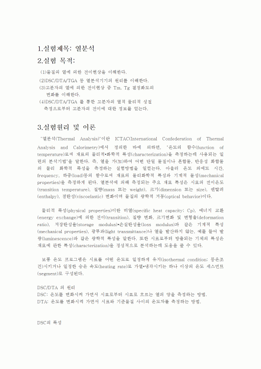(화공 실험)열분석 레포트