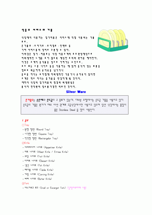 식음료 서비스 기물관리