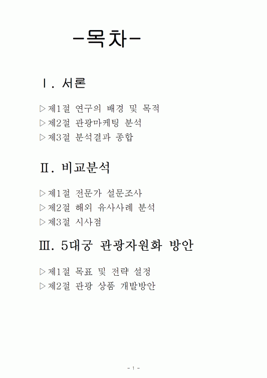 5대궁을 활용한 문화관광상품 개발방안