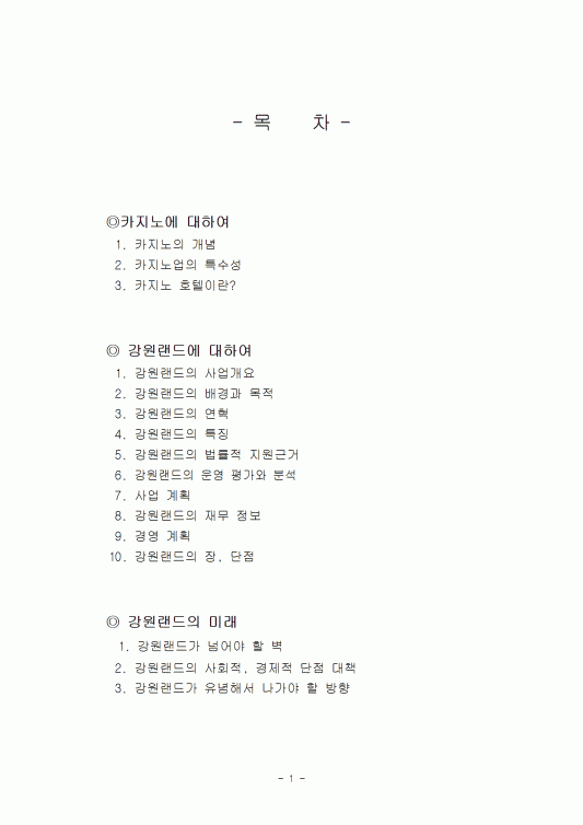 강원랜드 [분석/조사]