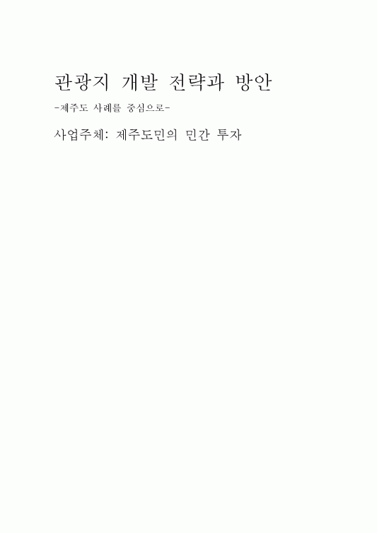 관광 개발전략과 방안