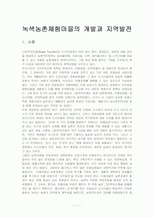 녹색농촌체험마을의 개발과 지역발전