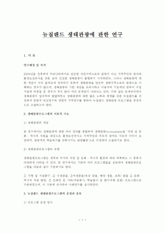 뉴질랜드 생태관광