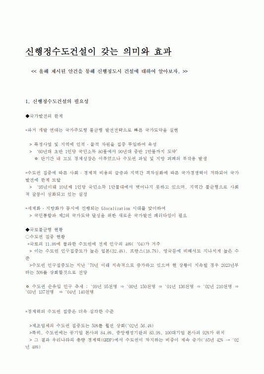 신 행정 수도건설