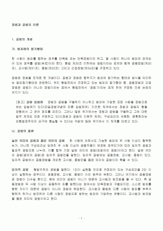 [사회과학] 정범과 공범의 이론
