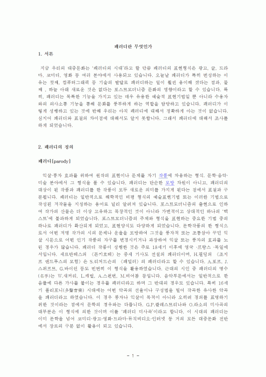 패러디란 무엇인가?